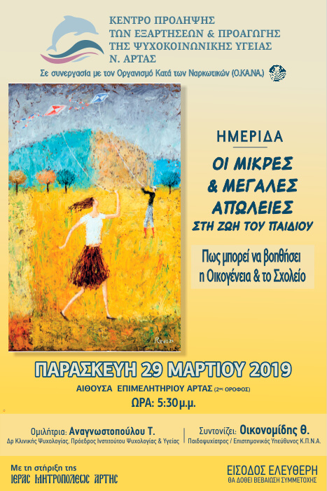 Πρόσκληση σε ημερίδα με θέμα: “ΟΙ ΜΙΚΡΕΣ & ΜΕΓΑΛΕΣ ΑΠΩΛΕΙΕΣ ΣΤΗ ΖΩΗ ΤΟΥ ...