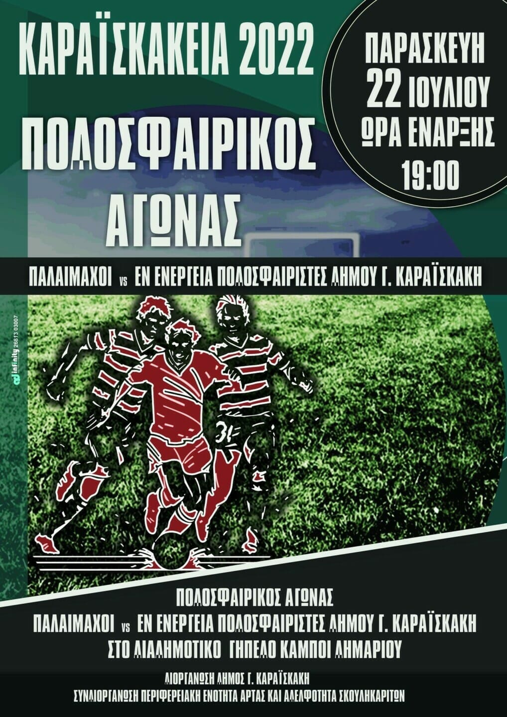 Δήμος Γεωργίου Καραϊσκάκη