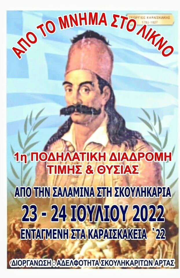 ΔΕΛΤΙΟ ΤΥΠΟΥ – ΕΙΔΙΚΗ ΠΟΔΗΛΑΤΙΚΗ ΔΙΑΔΡΟΜΗ – Δήμος Γεωργίου Καραϊσκάκη
