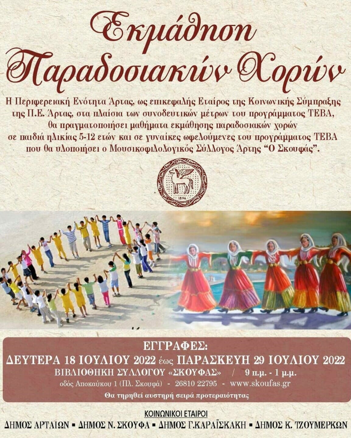 ΕΚΜΑΘΗΣΗ ΠΑΡΑΔΟΣΙΑΚΩΝ ΧOΡΩΝ ΣΤΑ ΠΛΑΙΣΙΑ ΥΛΟΠΟΙΗΣΗΣ ΣΥΝΟΔΕΥΤΙΚΩΝ ΜΕΤΡΩΝ ...