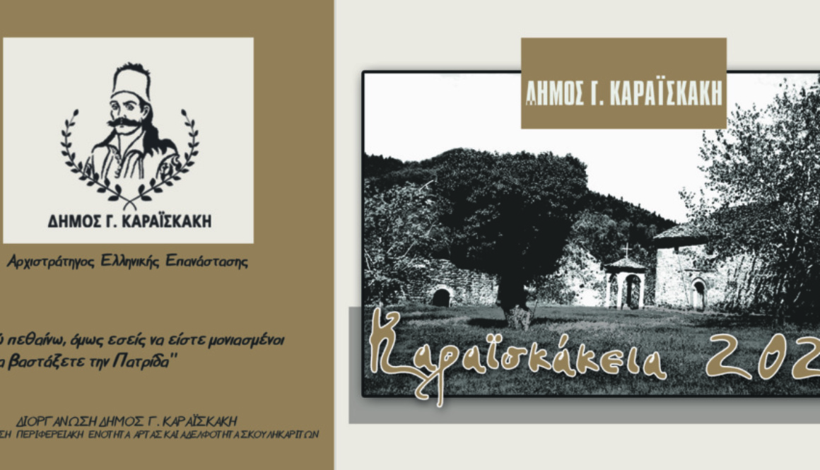 Πολιτισμός – Εκδηλώσεις – Δήμος Γεωργίου Καραϊσκάκη